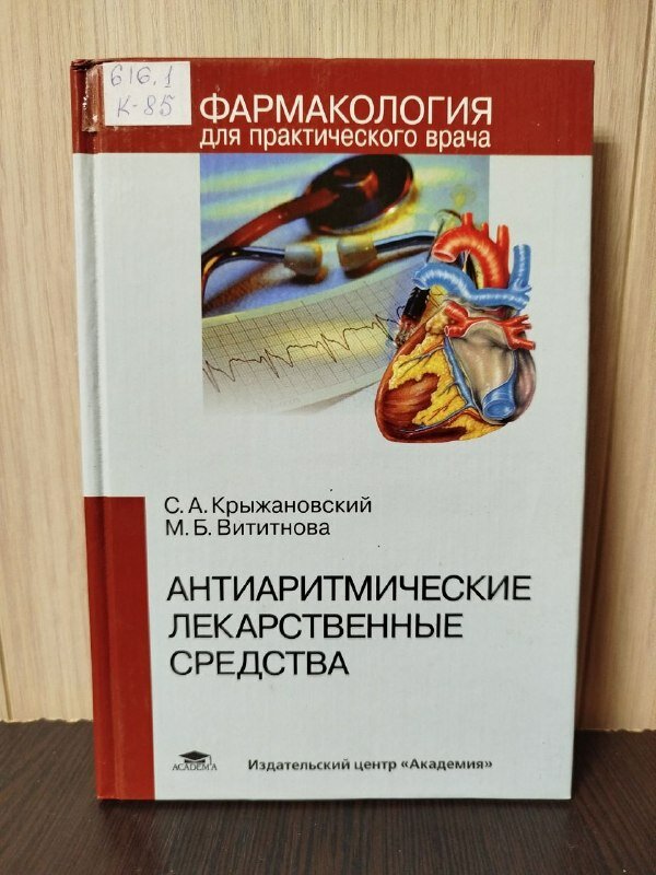 Крыжановский С. А, Вититнова М. Б. Антиаритмические лекарственные средства