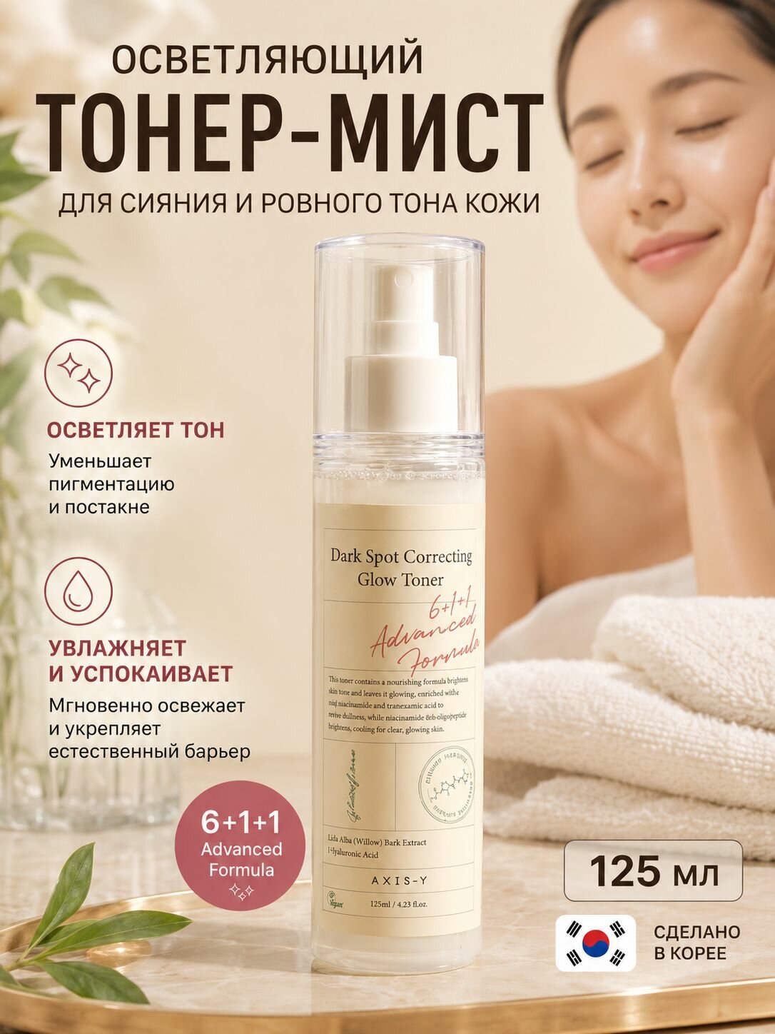 AXIS-Y Осветляющий тонер-мист Dark Spot Correcting Glow Toner, 125 мл