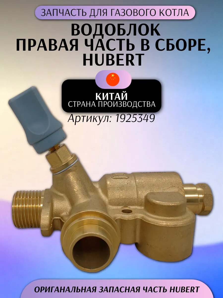 Водоблок правая часть в сборе