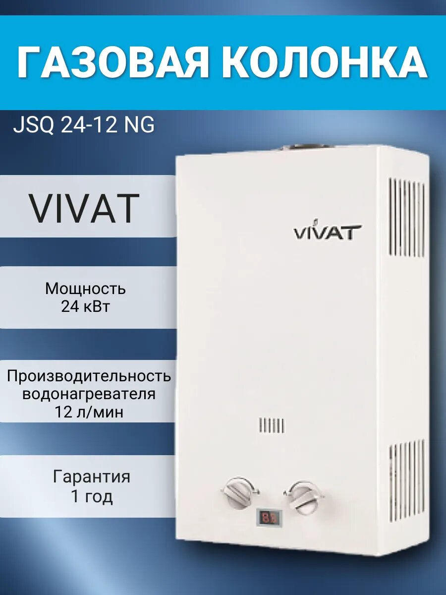 Газовая колонка JSQ 24-12 NG