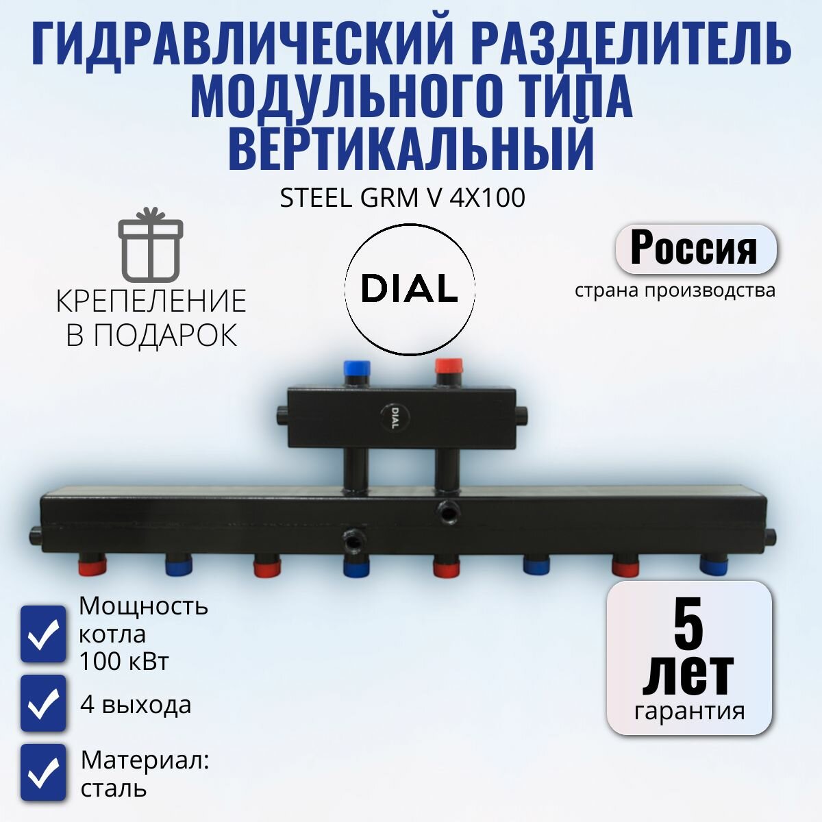 Гидравлический разделитель модульного типа вертикальный DIAL STEEL GRM V 4х100