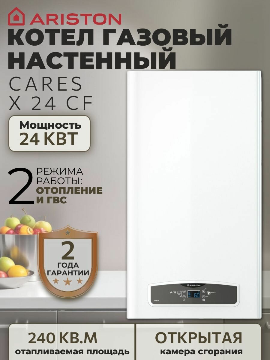 Котел газовый настенный Ariston CARES X 24 CF NG, (3300888)