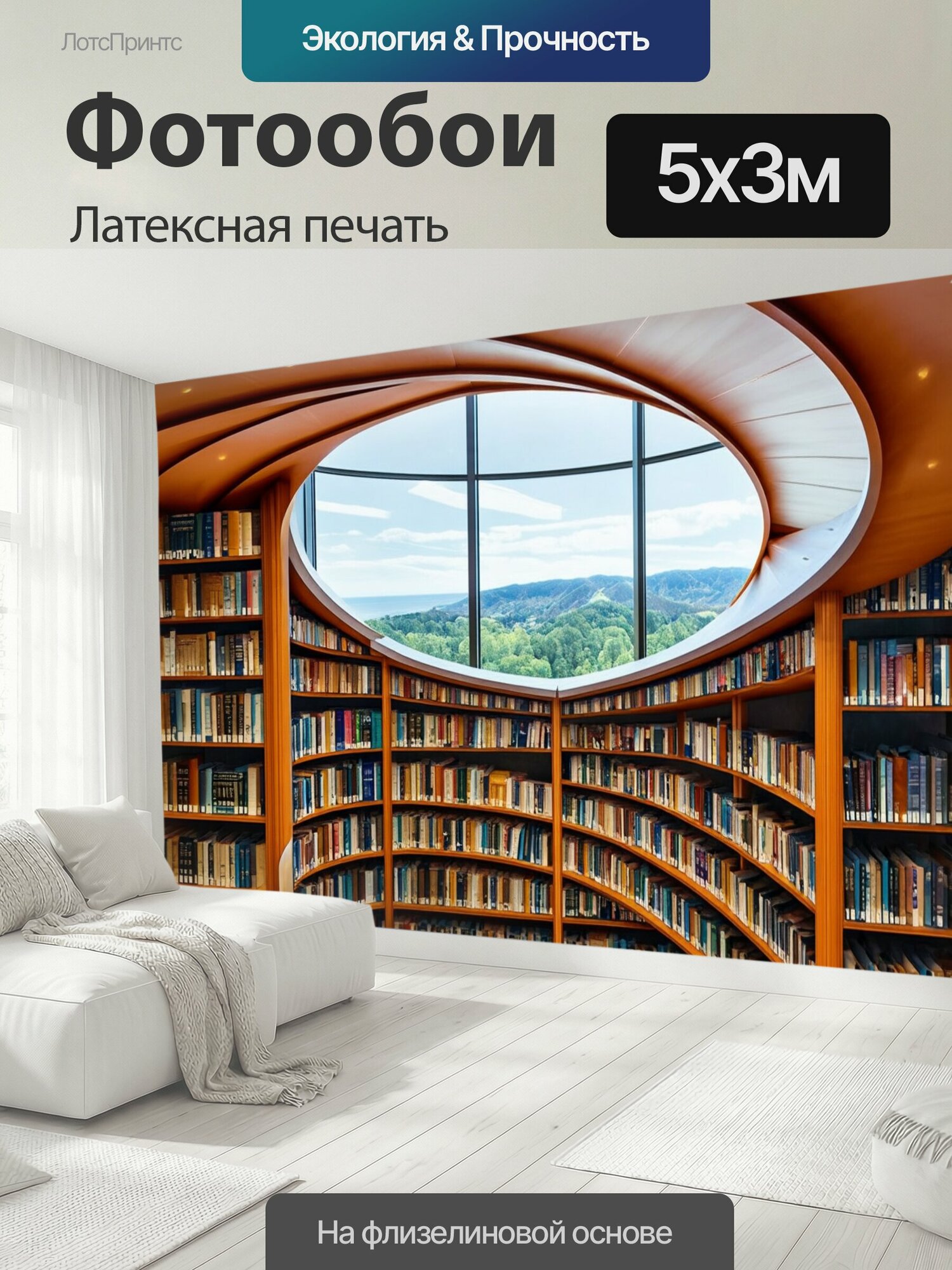 Фотообои моющиеся ударопрочные "Библиотека с полками в форме спирали, завораживающий вид на книги с разных уровней" 500x300 см. латексная печать