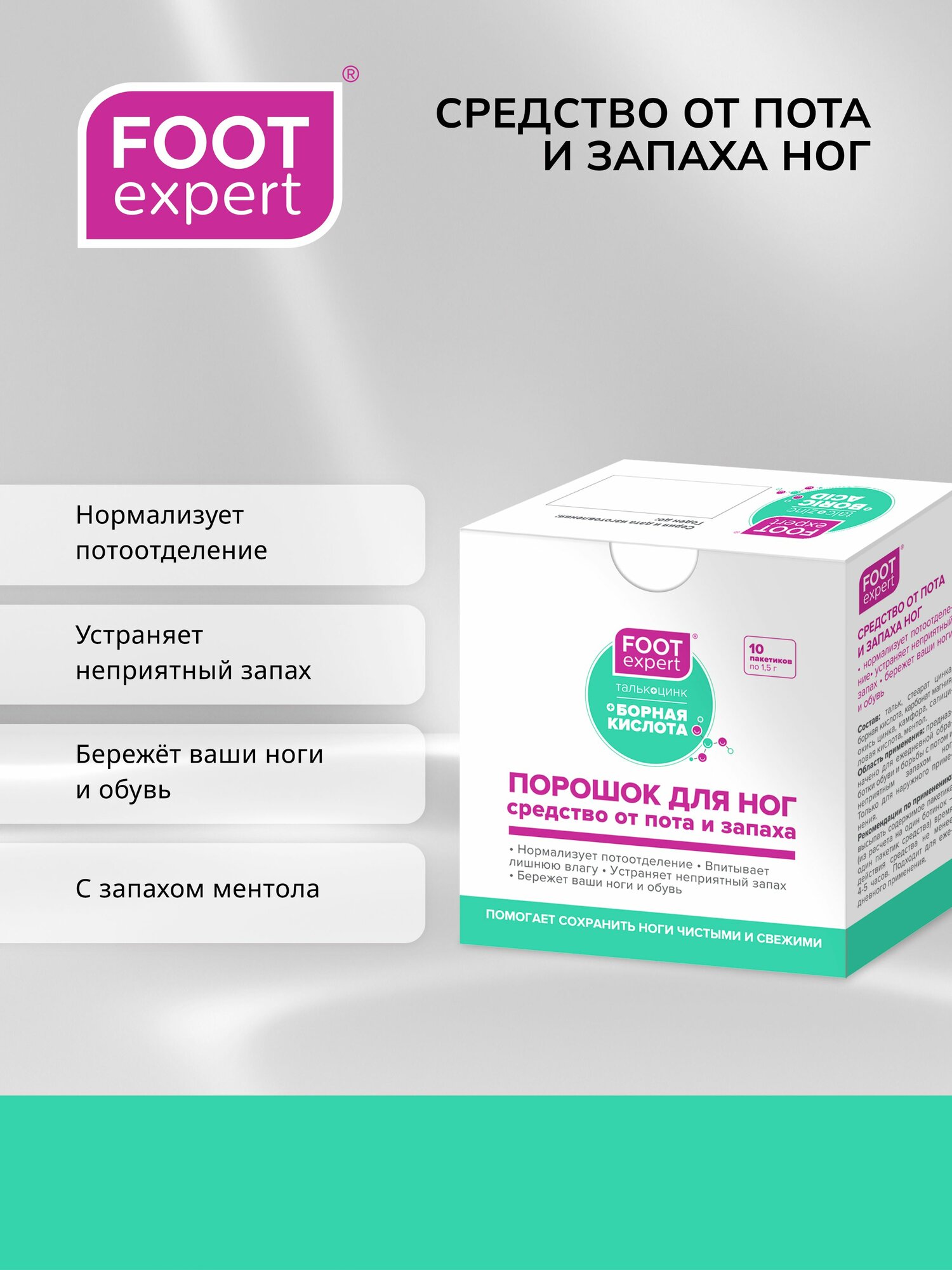 Футэксперт средство от пота и запаха ног 1,5г №10