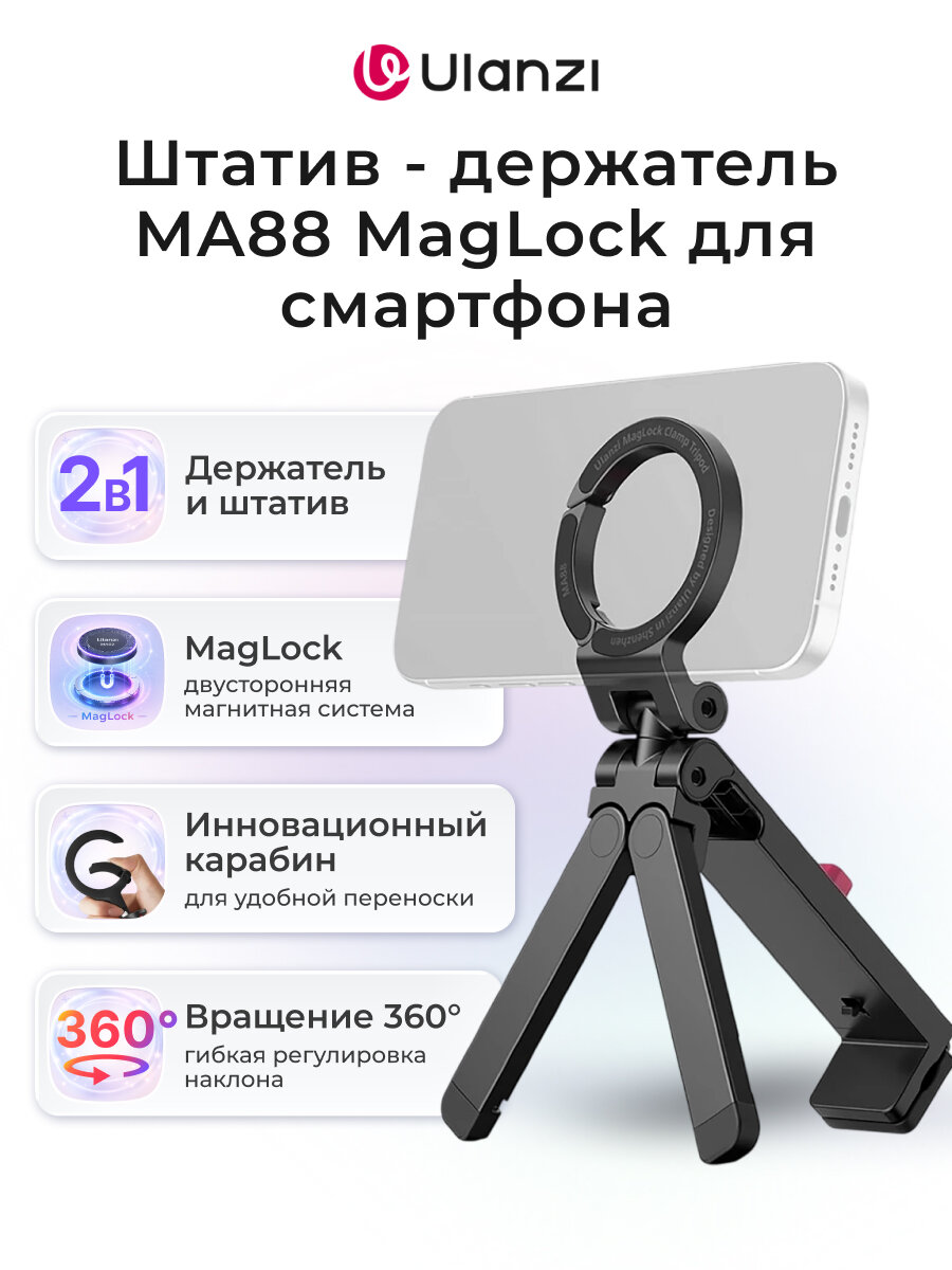 Штатив - держатель Ulanzi MA88 MagLock для смартфона