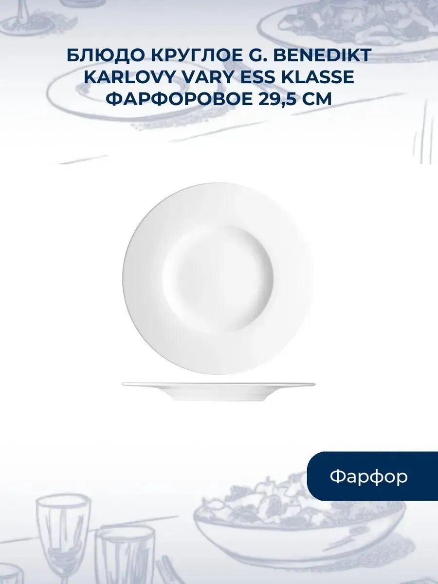 Блюдо круглое G. Benedikt Karlovy Vary Ess Klasse фарфоровое