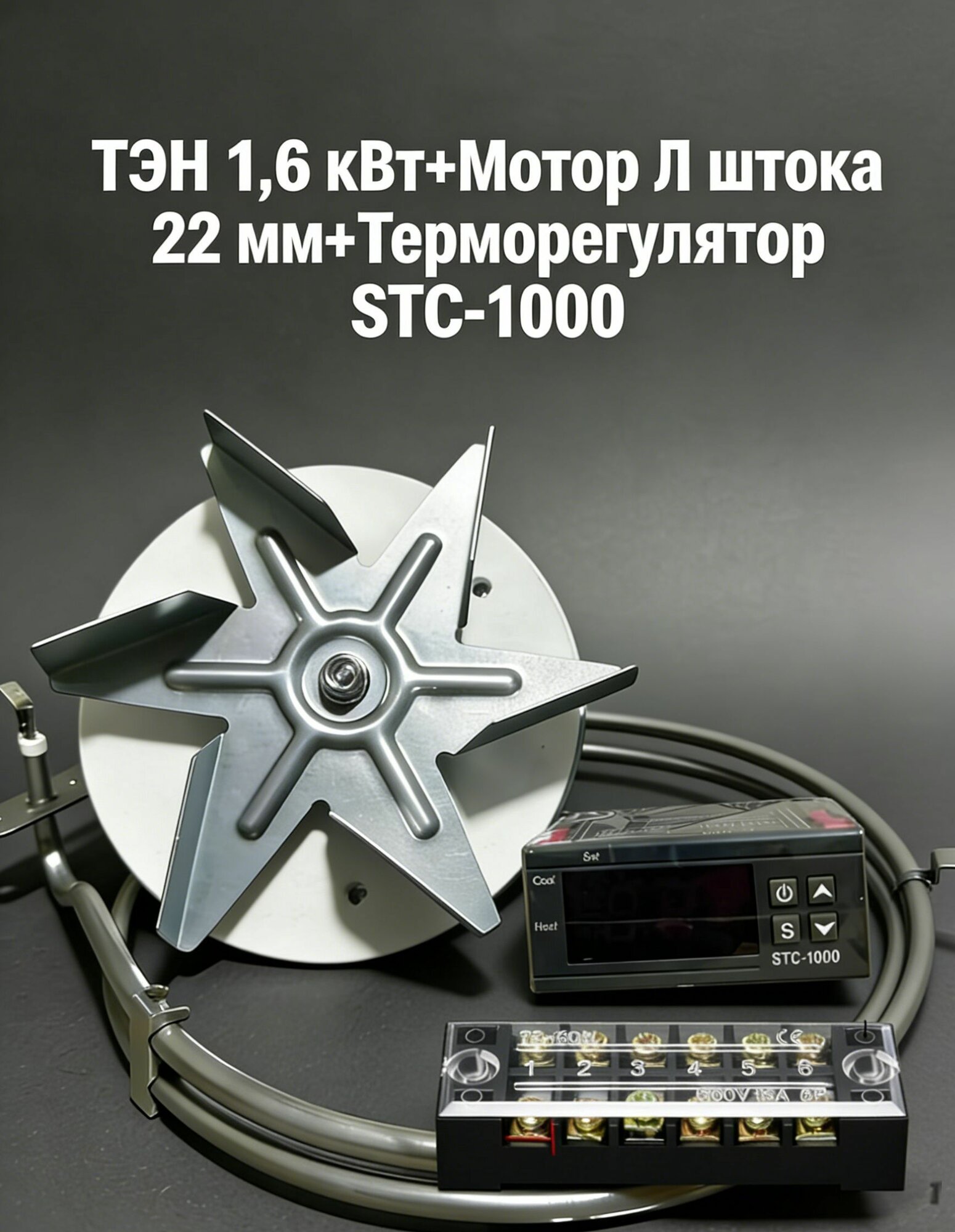 Комплект терморегулятора для коптильни: ТЭН 1.6 кВт + двигатель (ход штока 22 мм) + контроллер STC-1000 для автоматич