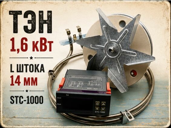 ТЭН 1,6 кВт+Вентилятор L штока 14 мм+STC-1000. Набор конвекции самодельной коптильни.