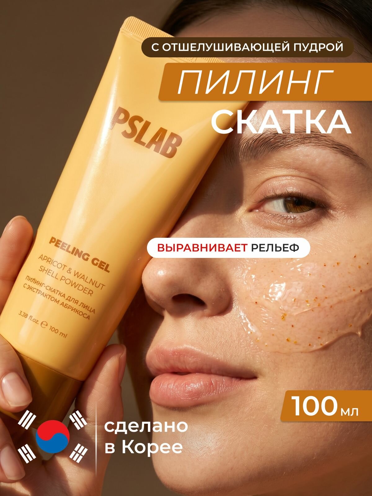Пилинг-скатка скраб для лица с абрикосом и алоэ PSLAB Apricot, 100 мл. Сделано в Корее