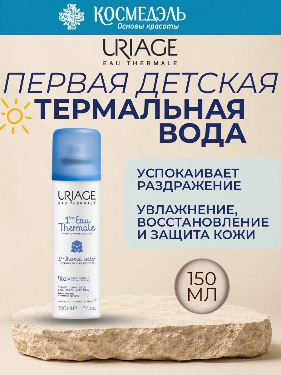 Uriage Первая детская термальная вода, 150 мл
