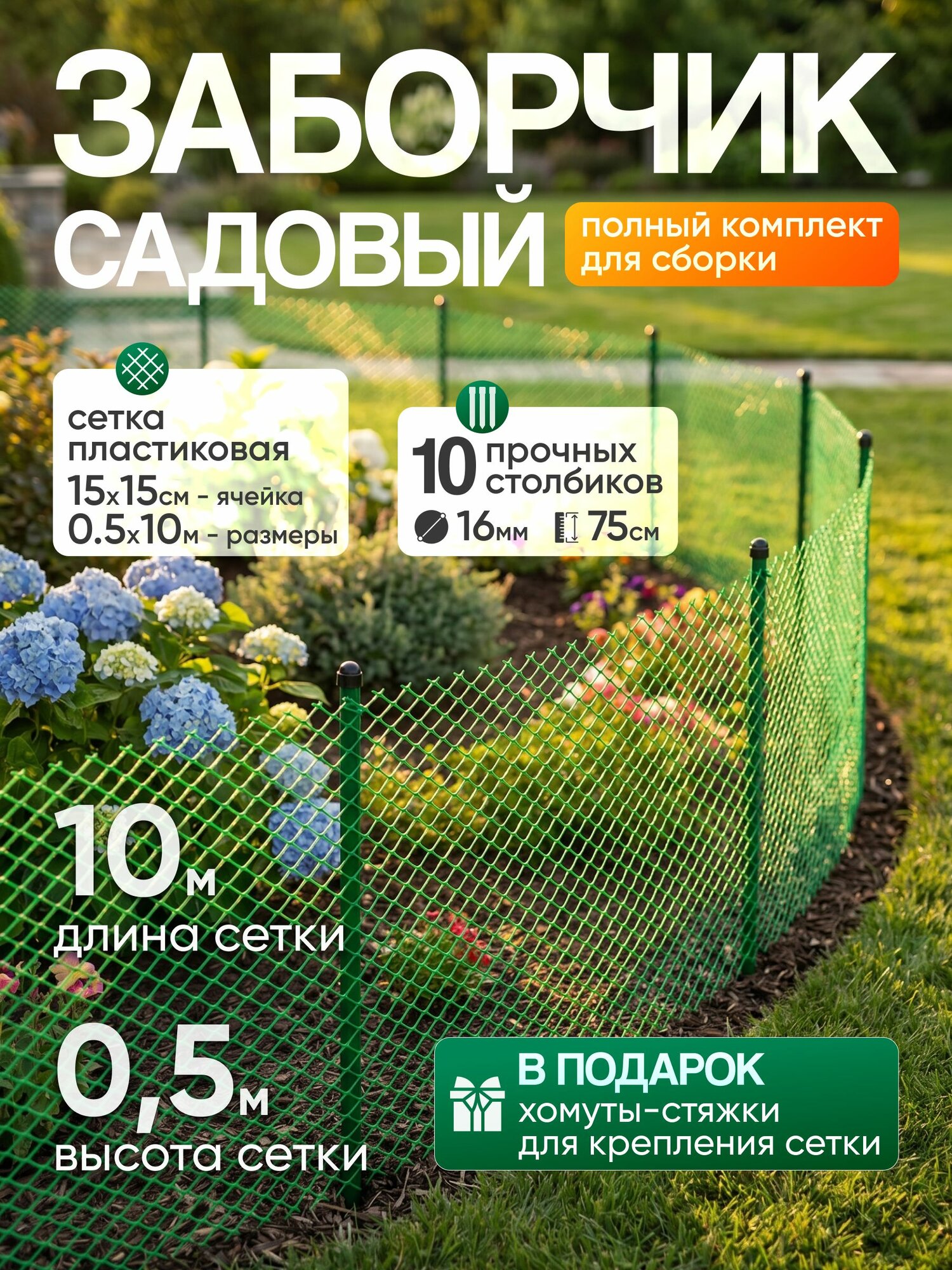 Заборчик садовый (Секция 10 метров, Высота 50см.)