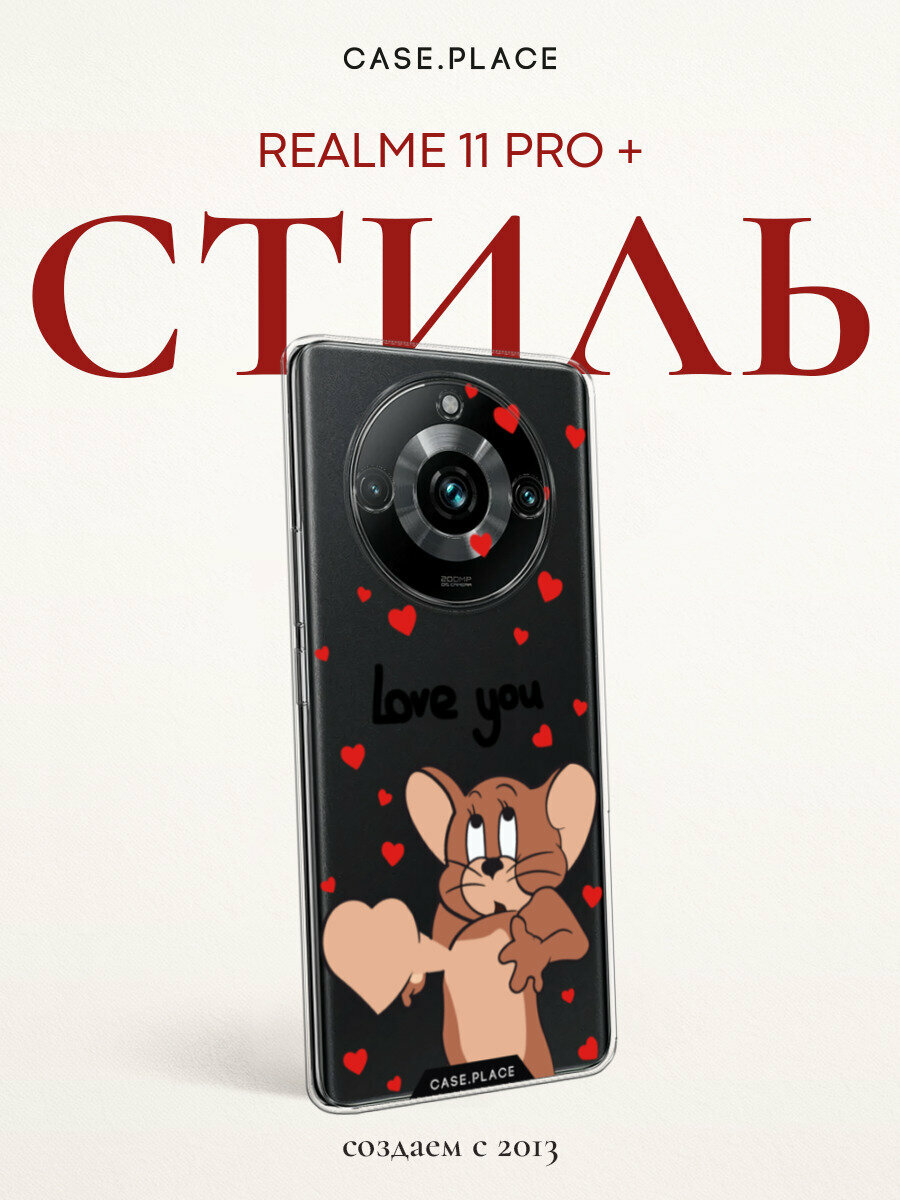 Чехол на Realme 11 Pro+ / Реалми 11 Про+ с принтом "love you Джерри 1", прозрачный