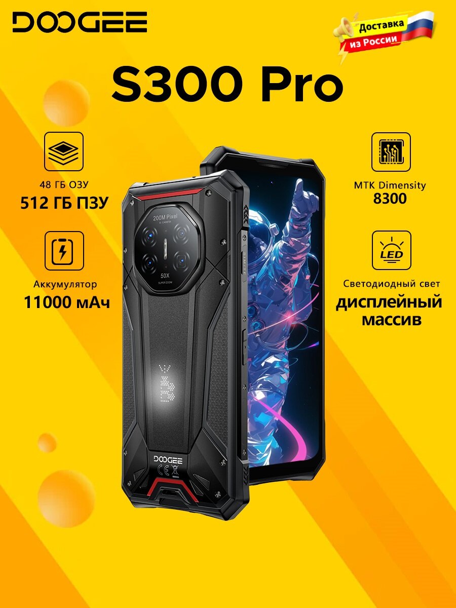 Смартфон Doogee S300 Pro 48 ГБ / 512 ГБ, Dimensity 8300, 11000 мА·ч, Зарядка 66 Вт, 200 МП, LED-дисплей, Черный