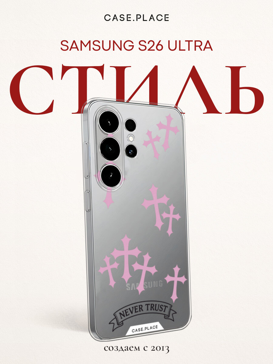 Чехол на Samsung Galaxy S26 Ultra / Самсунг Галакси S26 Ультра с принтом Розовые кресты, прозрачный