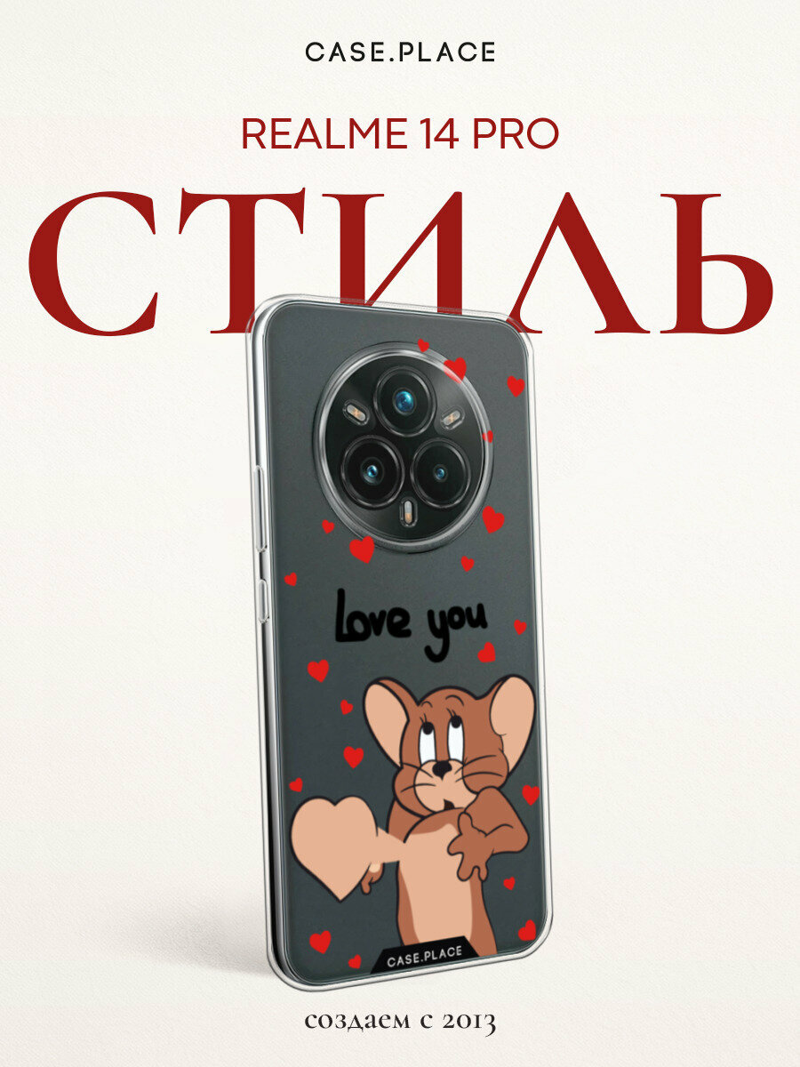 Чехол на Realme 14 Pro / Реалми 14 Про с принтом "love you Джерри 1", прозрачный