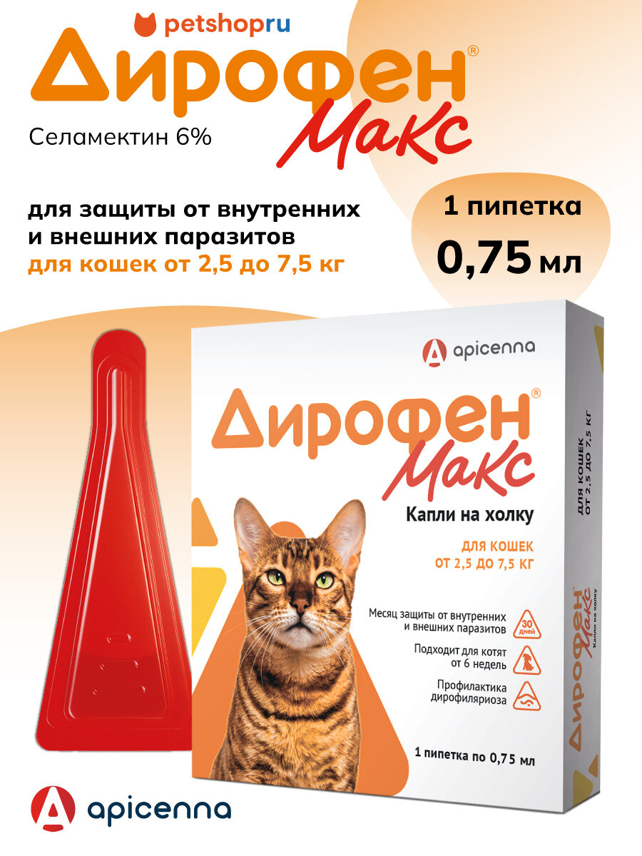 Apicenna Дирофен Макс 60 мг для кошек защита от наружных паразитов 2,5-7,5 кг, 1 пипетка по 0,75 мл