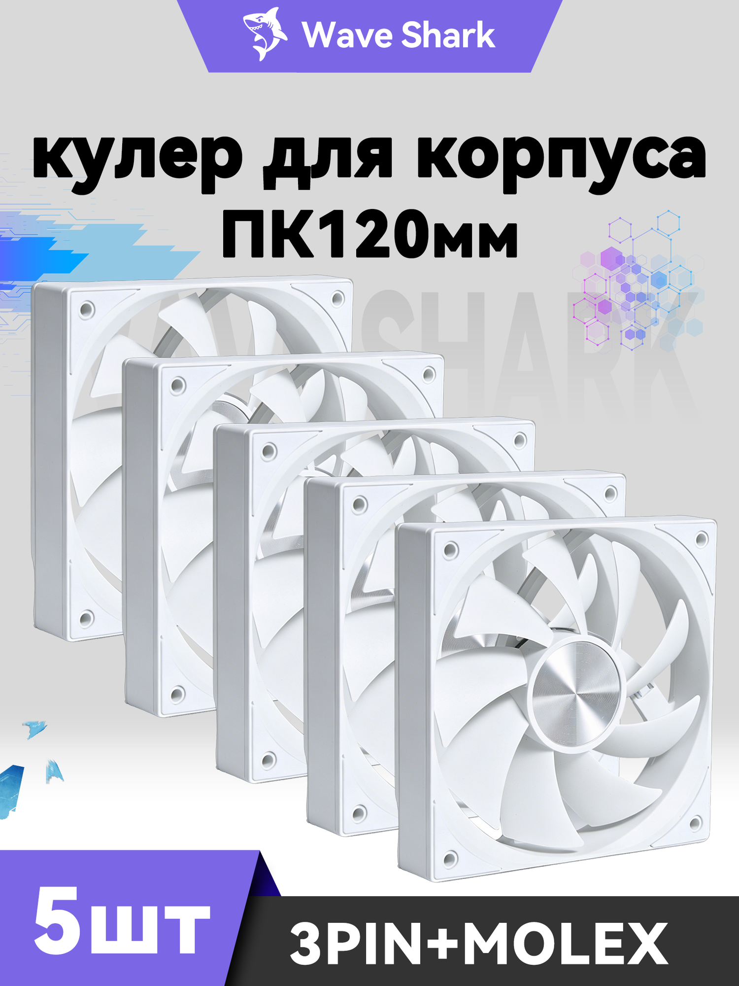 Вентилятор для компьютера 120мм 5 шт . Кулер для корпуса ПК Белый, Вентилятор для пк 120 мм