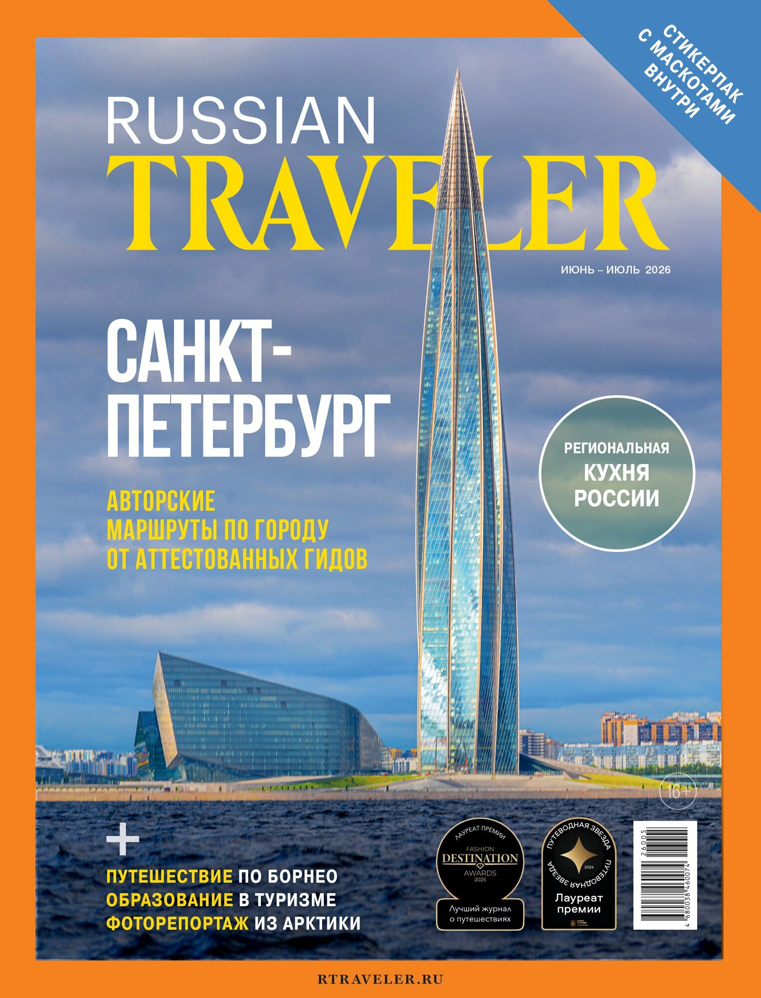 Журнал Russian Traveler №3(23) Июнь- Июль 2026