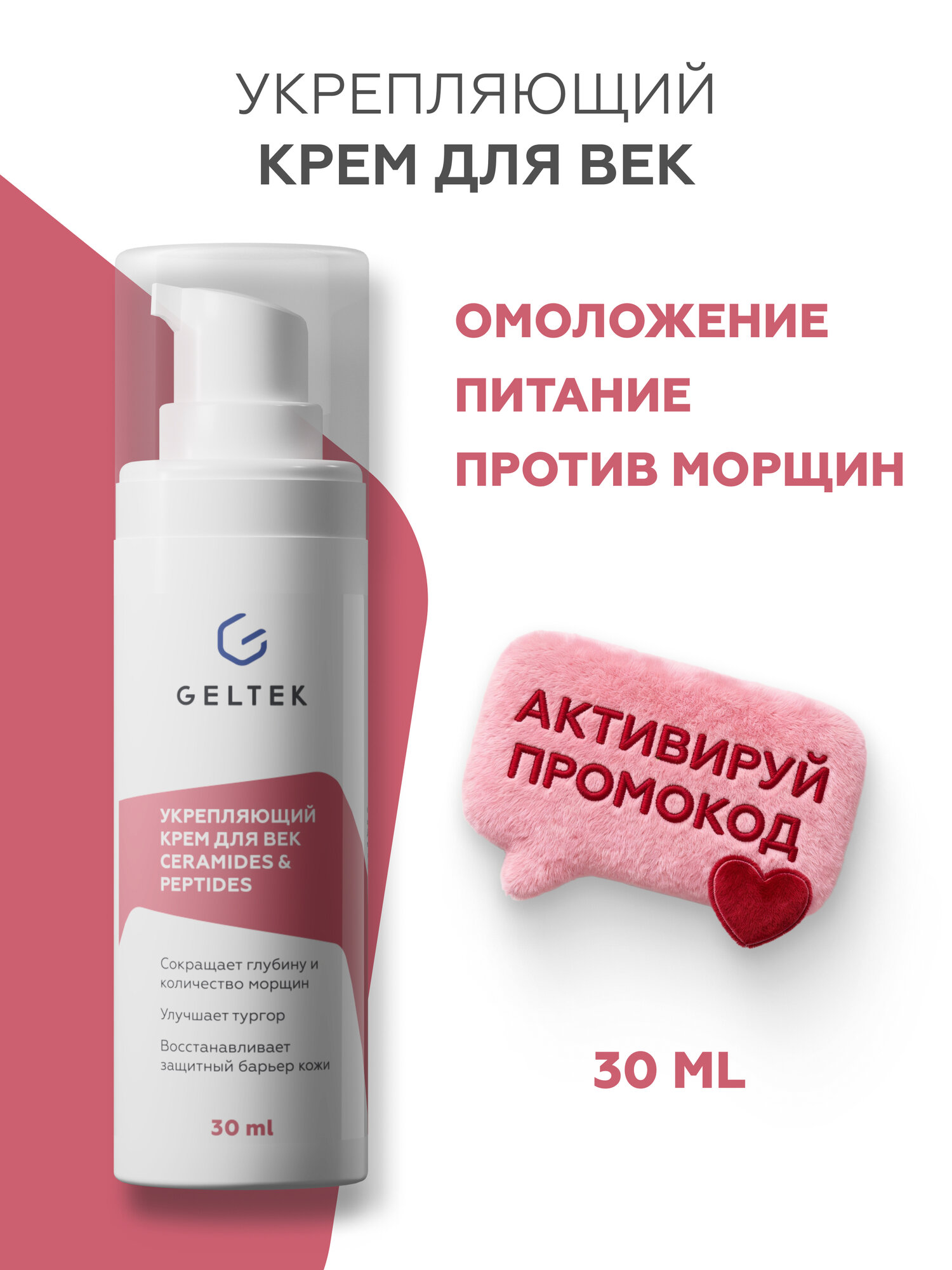 Гельтек Крем для век и кожи вокруг глаз укрепляющий Ceramides & Peptides, с церамидами и пептидами, 30 мл