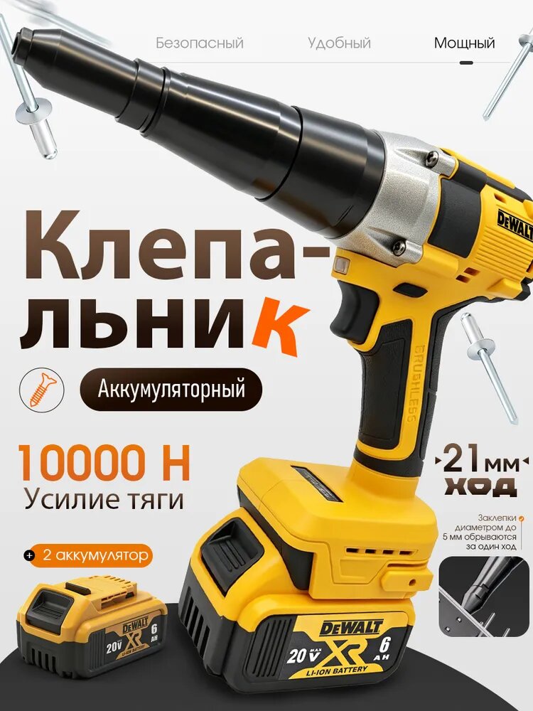 DeWalt Бесщеточный аккумуляторный пистолет для заклепок 20V 5Ah, 10000 Н, 2.4-5 мм, с LED, 1 АКБ + ЗУ, ключ в комплекте