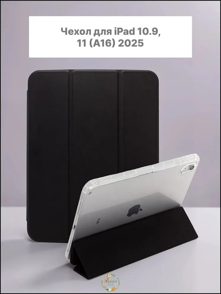 Чехол для планшета Черный iPad 11(А16,2025). iPad 10 (2022) C отделением для стилуса из мягкого силикона с усиленными углами и прозрачной крышкой.