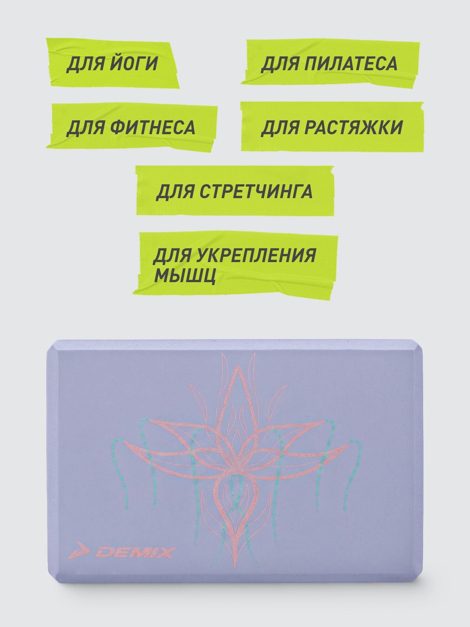 Блок для йоги Demix — фото 1