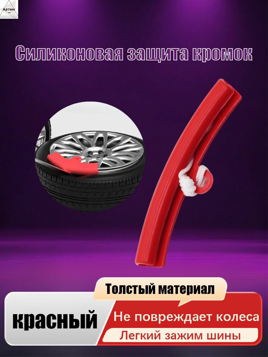 Силиконовая защита кромки диска (200 мм), Защитите колеса, красный, 1 шт