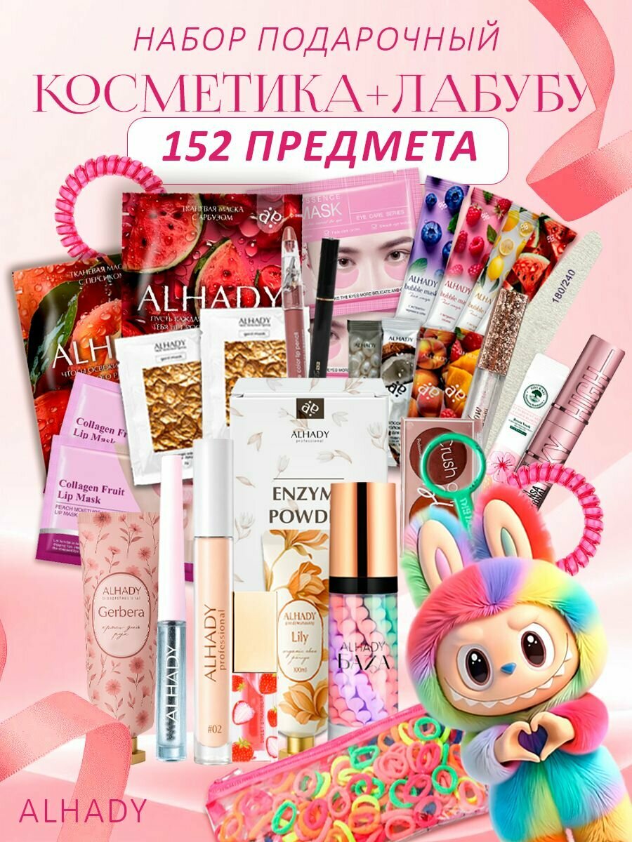 Подарочный набор для девочки с игрушкой Лабубу, 152 предмета, подарок на день рождения