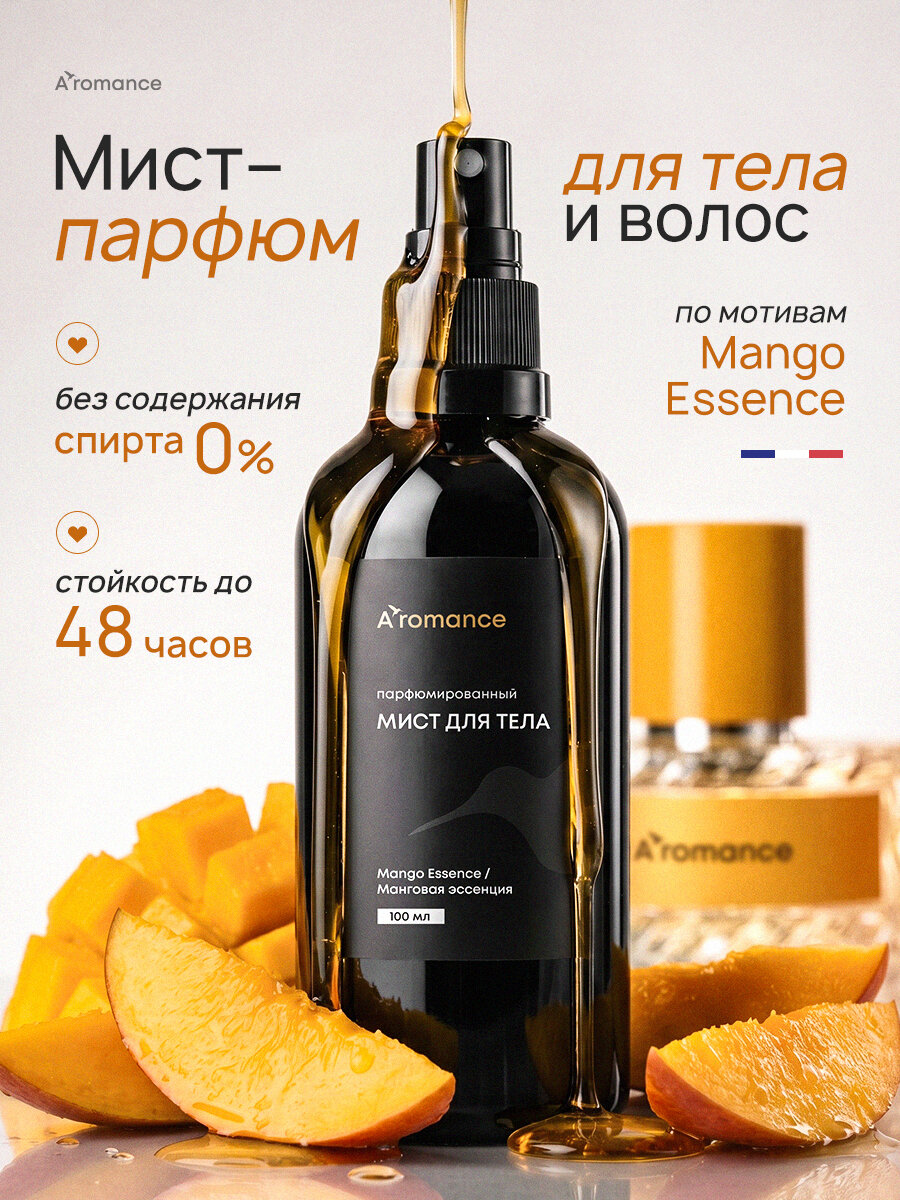 Мист для тела и волос парфюмированный Aromance Mango Essence манго манговая эссенция