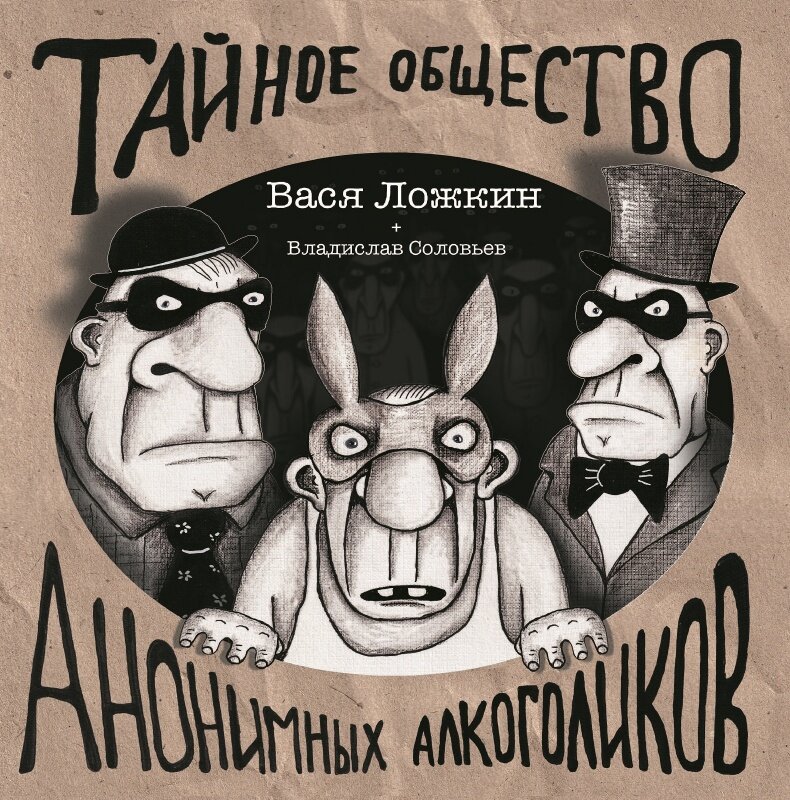 Виниловая пластинка Вася Ложкин - Тайное Общество Анонимных Алкоголиков