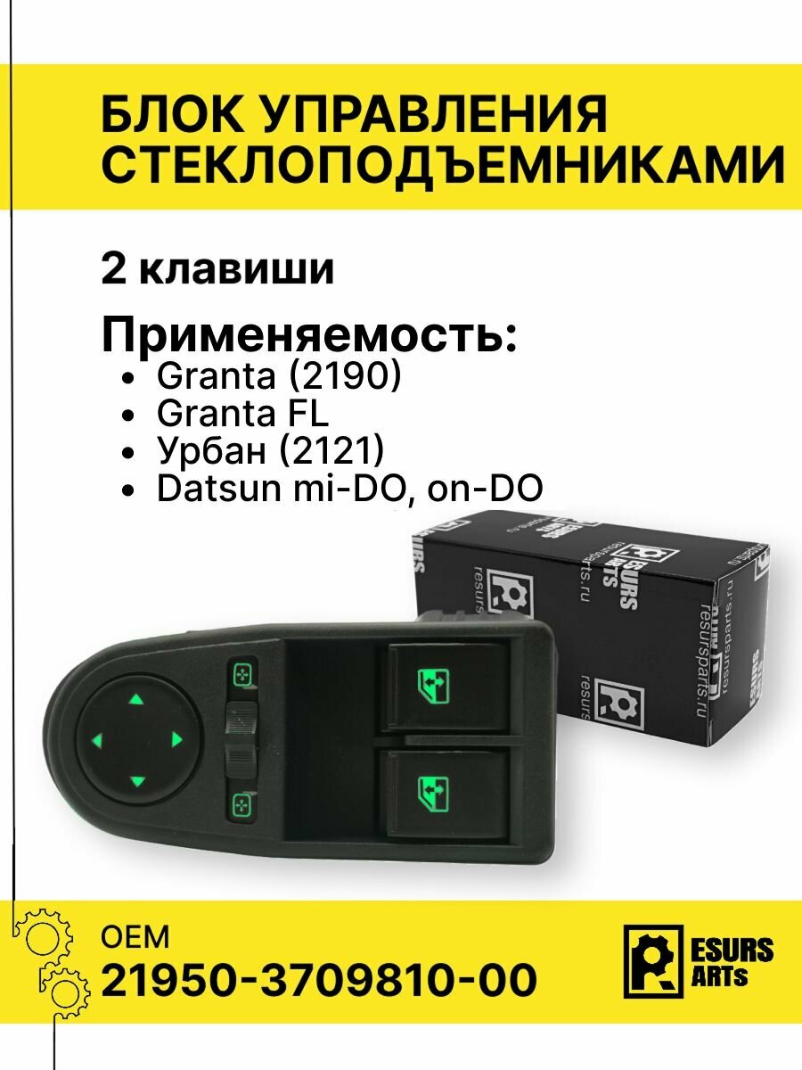 Блок управления стеклоподъемниками и зеркалами, 2 кнопки с джойстиком, Гранта, Калина 2, Нива 4х4 URBAN, Датсун, 21950-3709810-00