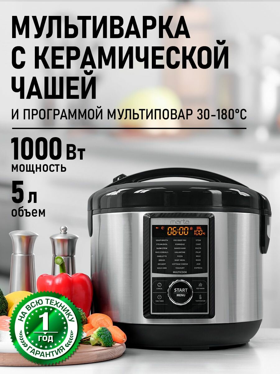 Мультиварка 5 литров MARTA с керамической чашей, 25 программ, 1000 Вт, черный/сталь