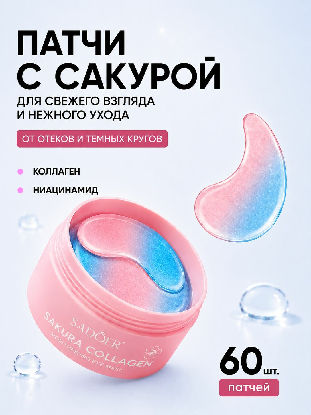 Патчи для глаз сакура; патчи для глаз SADOER от отеков и морщин 60 шт
