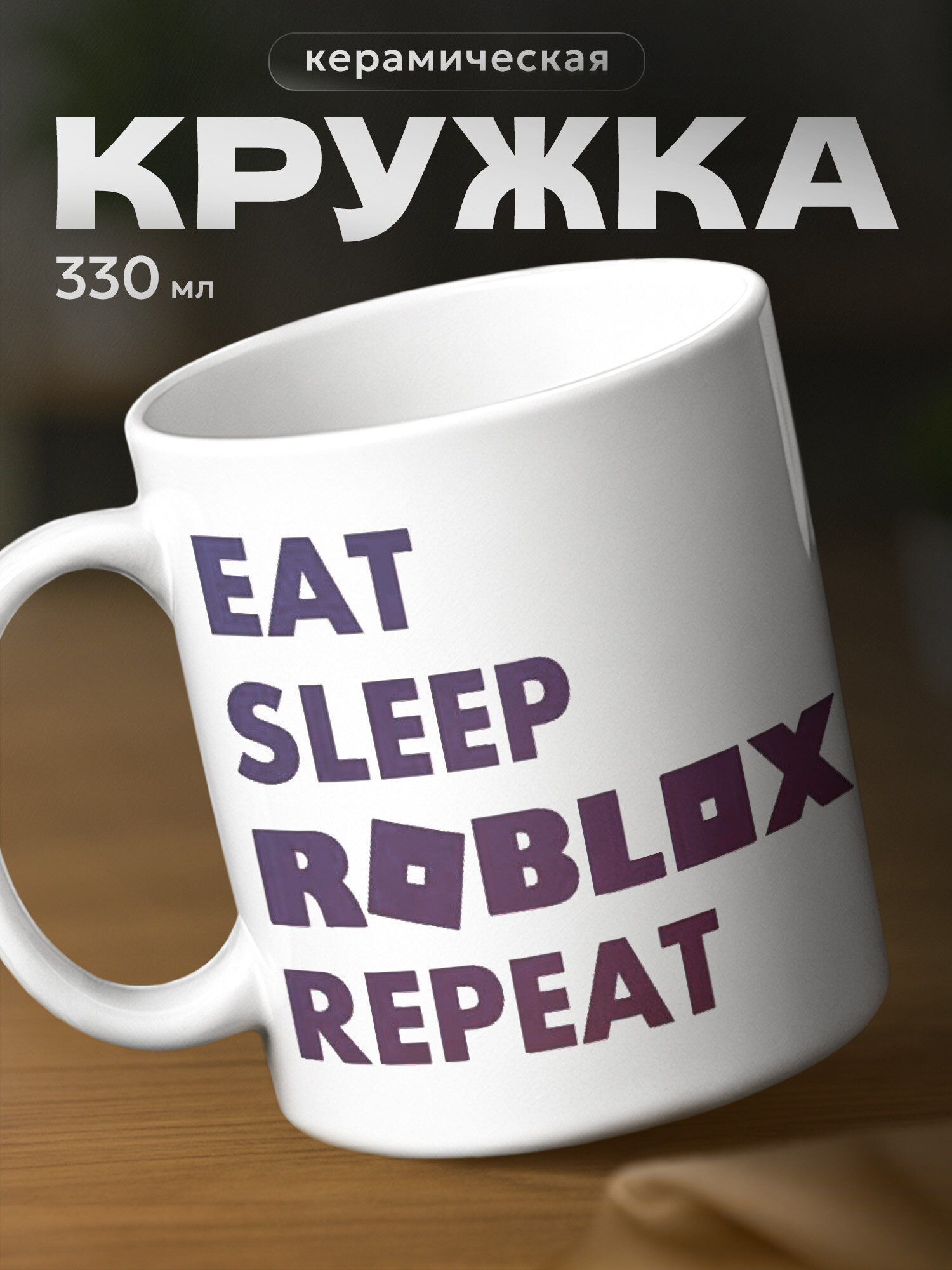 Кружка для чая Eat sleep Roblox repeat