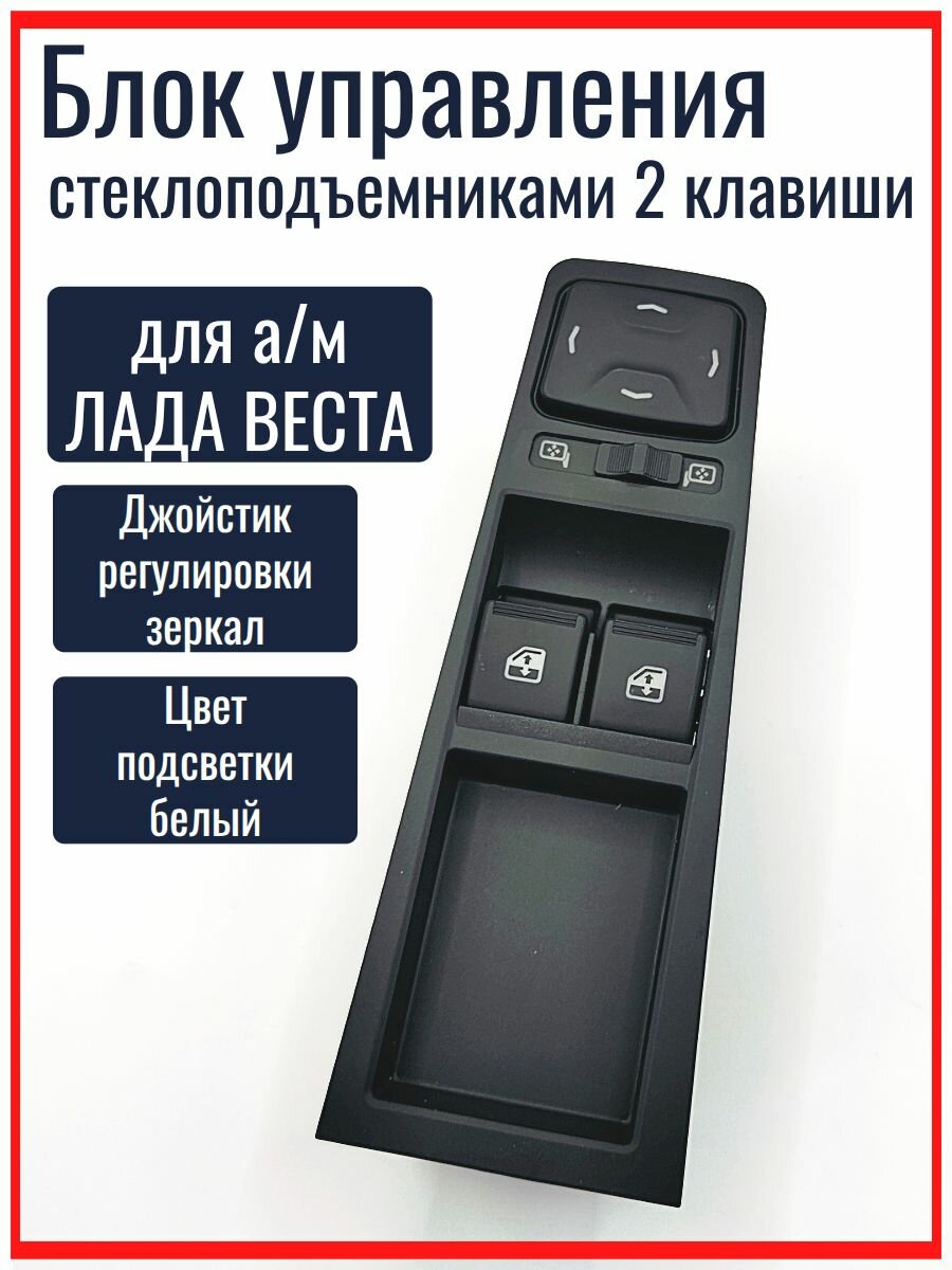 Блок управления стеклоподъемниками для а/м Лада Веста 2 кнопки и джойстик - арт. 8450006932