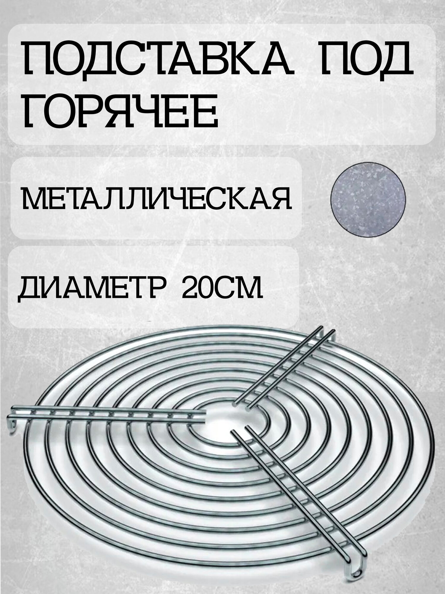 Подставка под горячее, 20 см