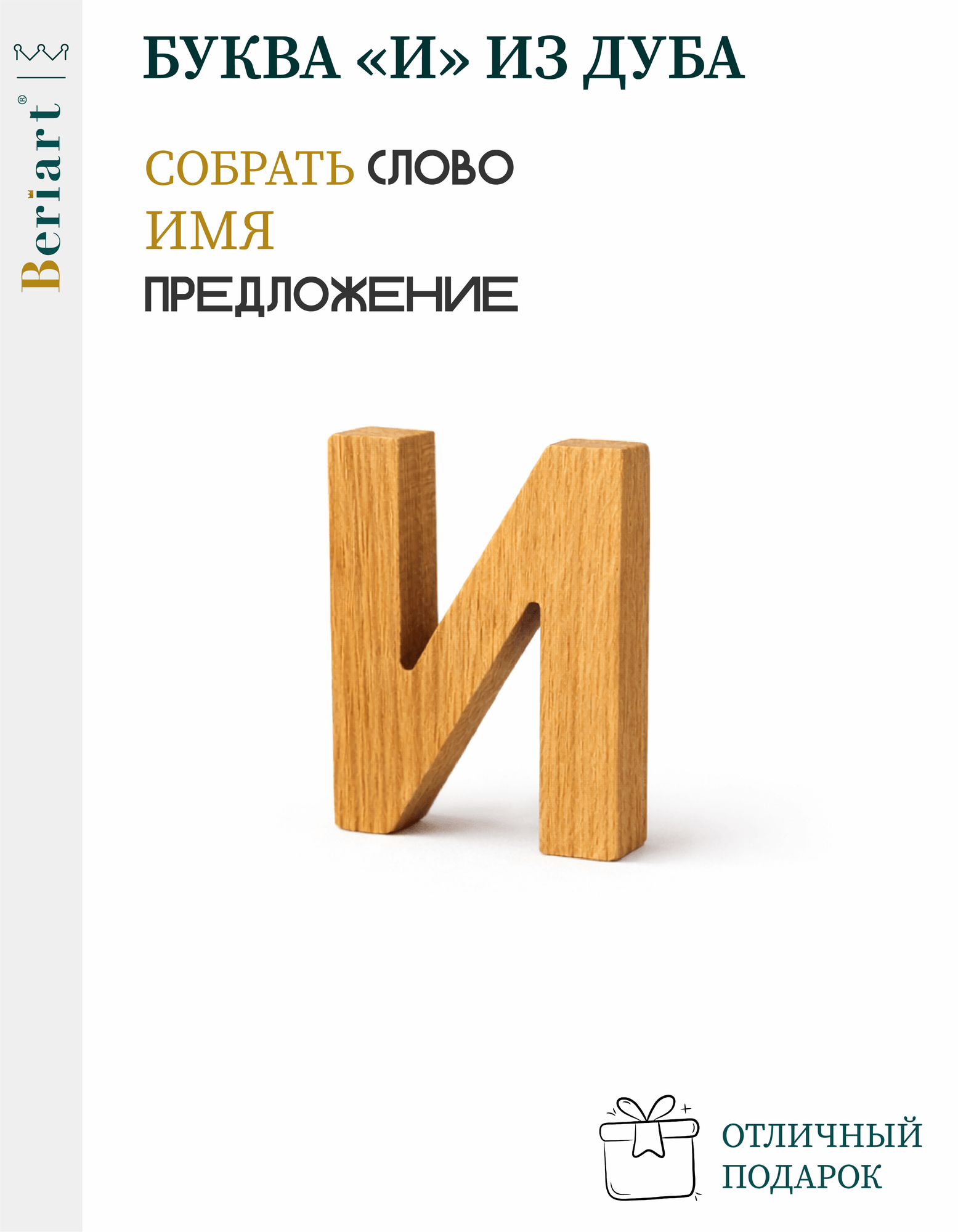 Декорация Буква "И" из дуба, 1 шт.
