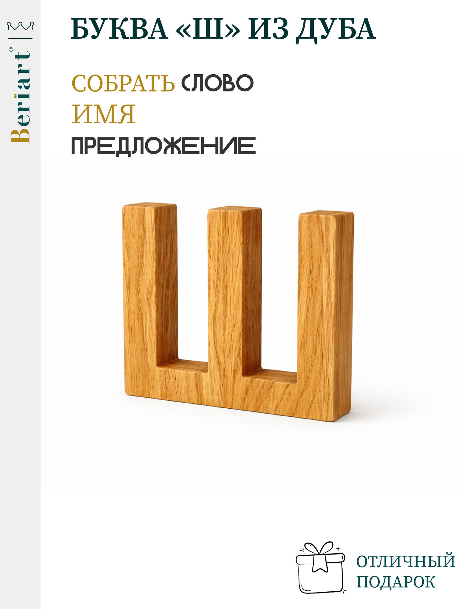 Декорация Буква "Ш" из дуба, 1 шт.