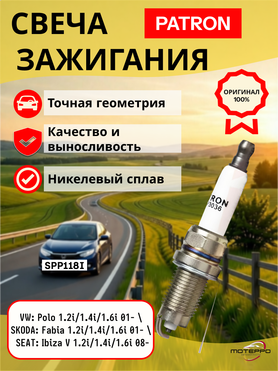 Свеча зажигания SKODA: Fabia 1.2i 1.4i 1.6i 01: PATRON SPP3036