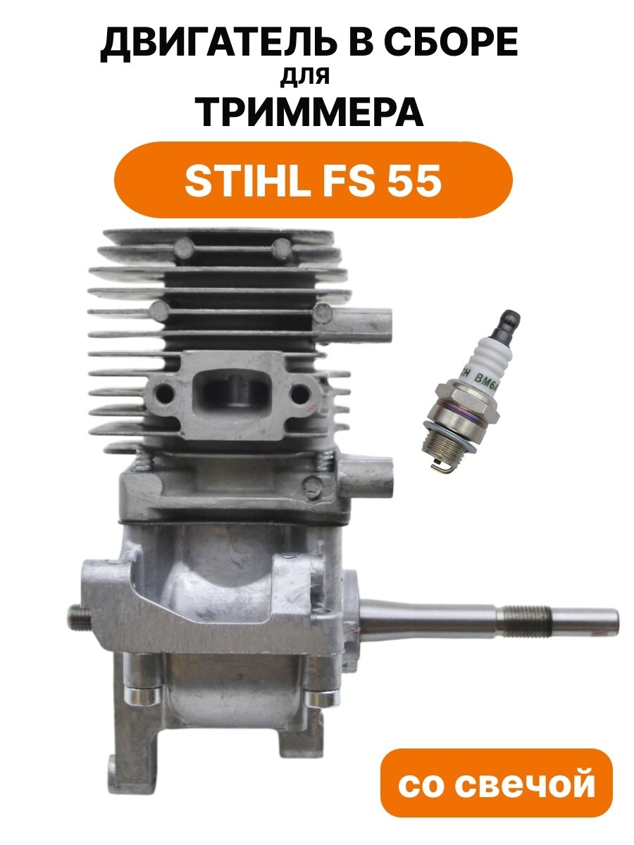 Двигатель для триммера STIHL FS 55 в сборе со свечой