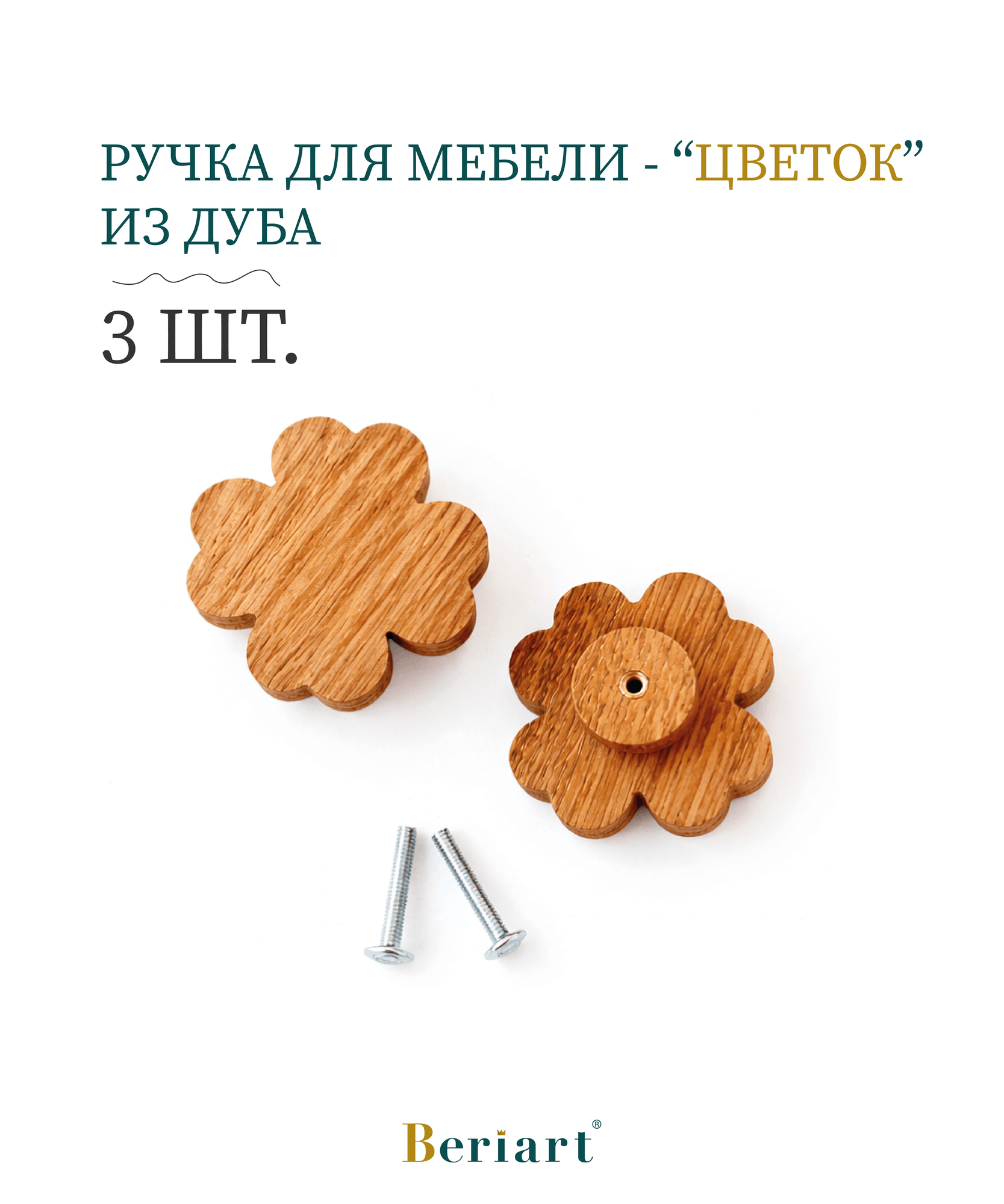 Мебельные ручки Beriart "Цветок" дуб, винтажный крепеж, 100% эко-упаковка, 3шт.