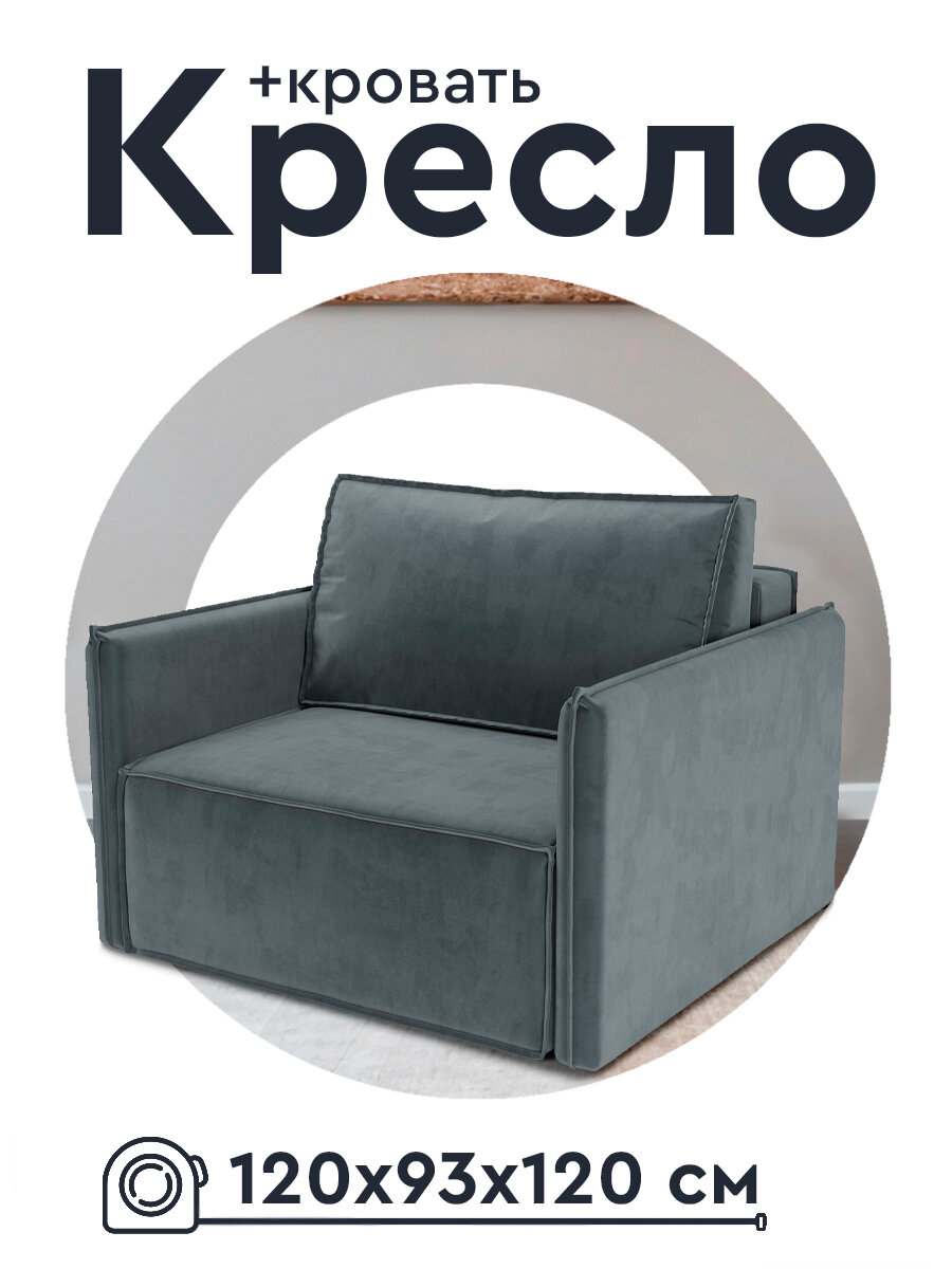 Кресло-кровать "Хайтон (Велюр серо-синий HB-178/26)"