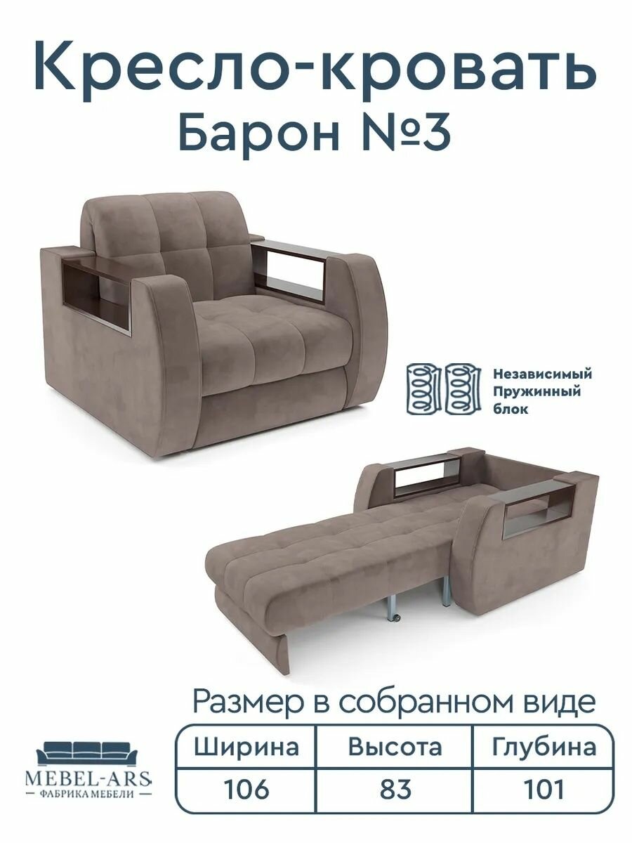 Кресло-кровать Барон №3 НПБ (Вивальди- капучино)
