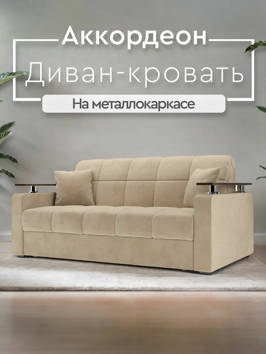 Диван раскладной Бакли ППУ 180*200 см (Vivaldi Бежевый)