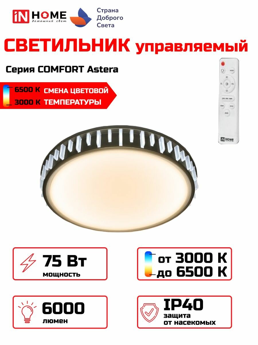 Светильник светодиодный COMFORT ASTERA 75Вт 230В 3000-6500K 6000Лм 500x90мм с пультом ДУ IN HOME