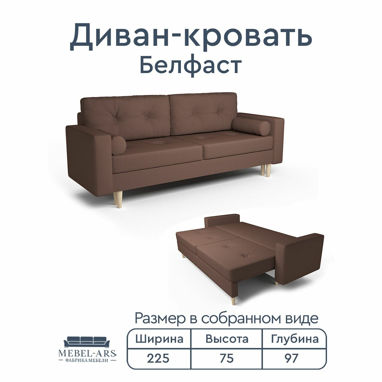 Диван-кровать Белфаст (рогожка шоколад)