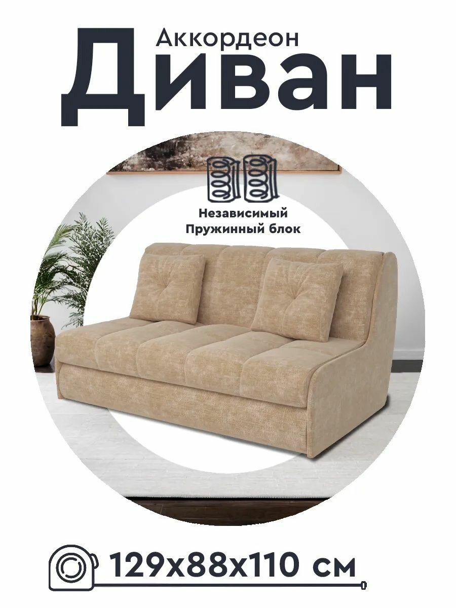 Диван-кровать Мебель-Арс Барон №2, аккордеон, 120×200 см, независимый пружинный блок, микровелюр, кордрой бежевый
