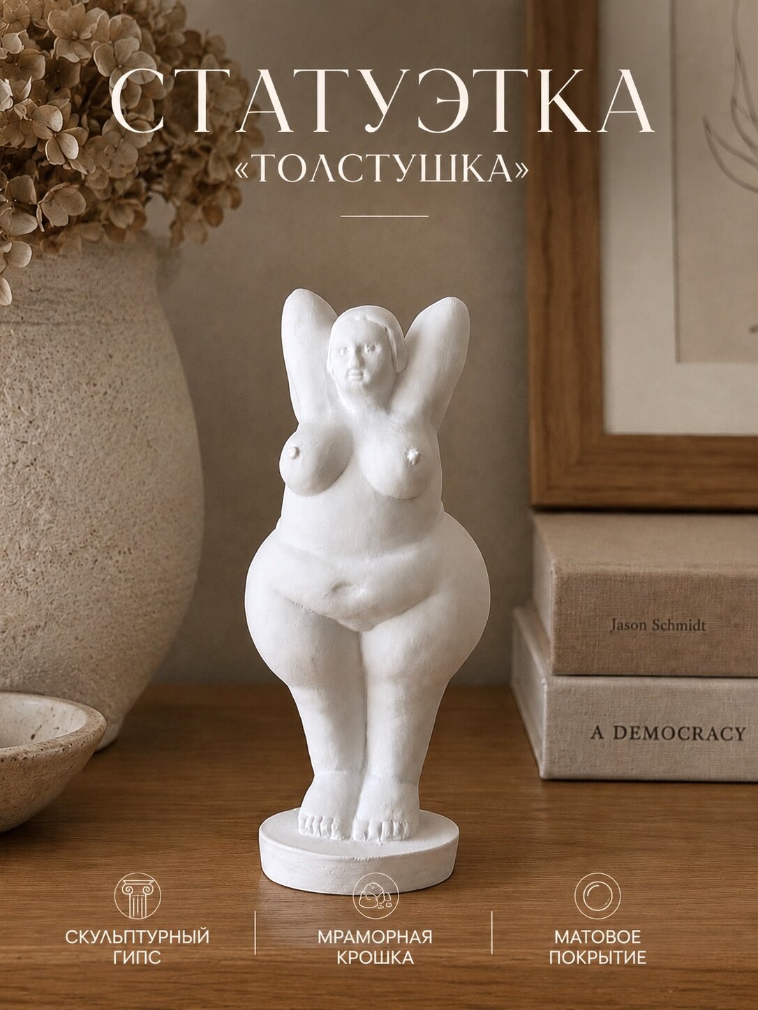 Статуэтка "Толстушка", Декор для дома, Мрамор, Гипс, Белый