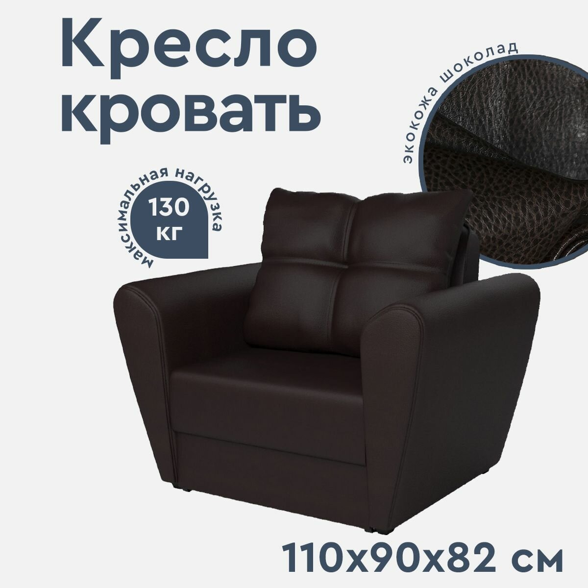Кресло-кровать Квартет (Экокожа шоколад)