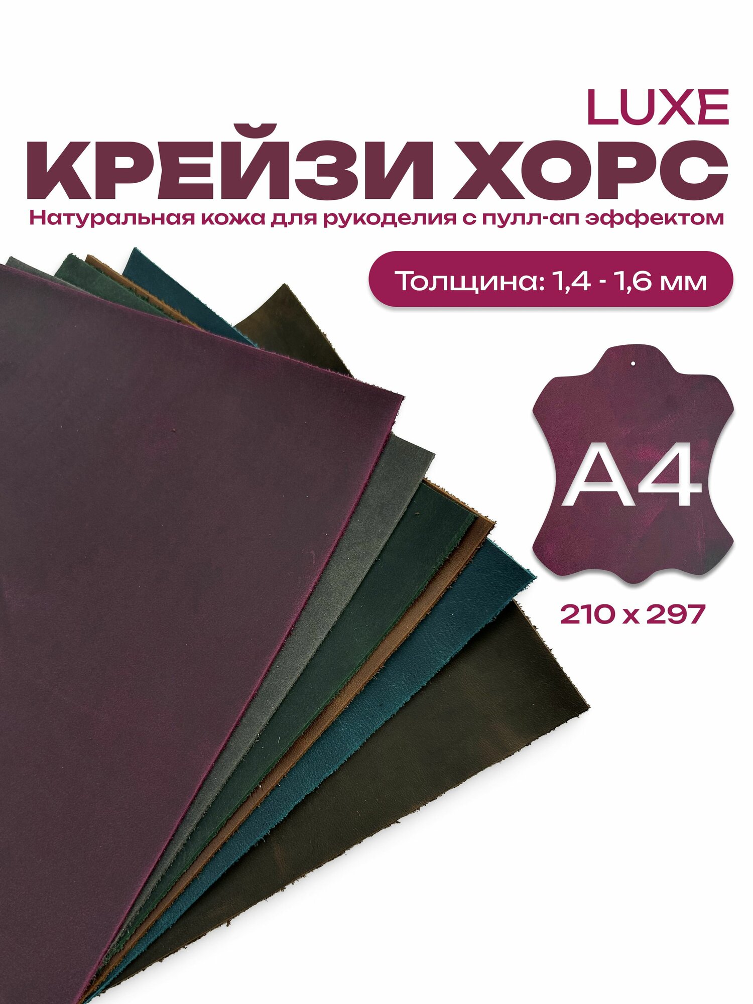 Натуральная кожа для галантерейных изделий формат А4 "Крейзи Хорс Люкс" цвета фуксия толщиной 1.4 - 1.6 мм.